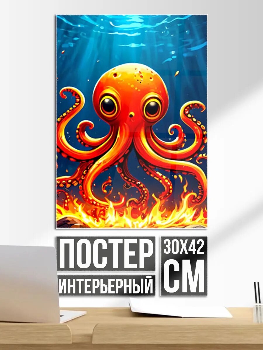 Постер на стену Осьминожки в огне