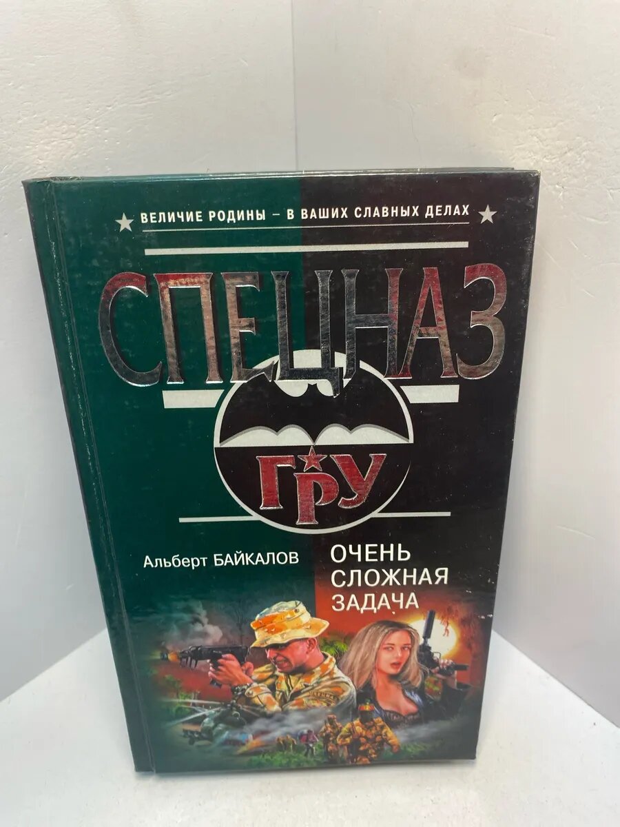 Книга Байкалов А Очень сложная задача 2048