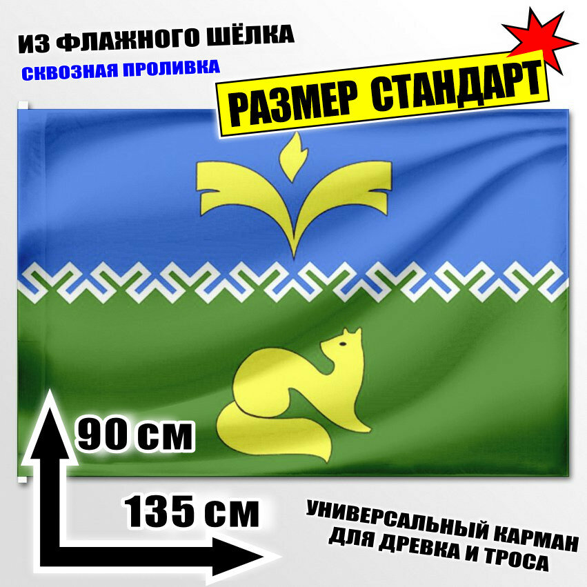 Флаг Покачей 135x90 см.