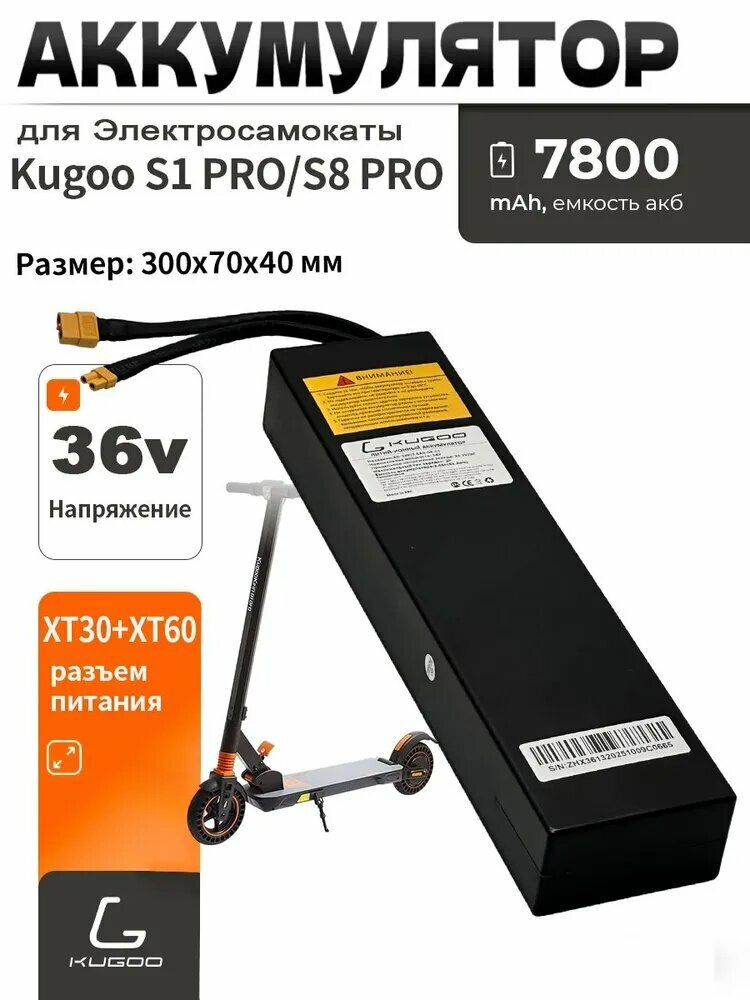 Аккумулятор для электросамоката Kugoo Kirin S1 Pro /S8 Pro- 7800mAh (7.8 Ah, 36v)