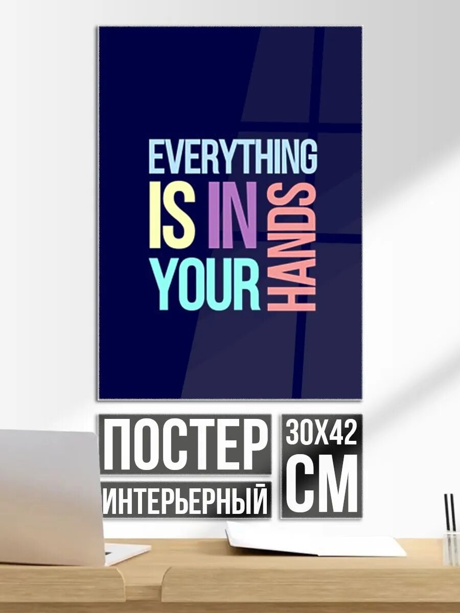 Постер на стену Everything is in your hands