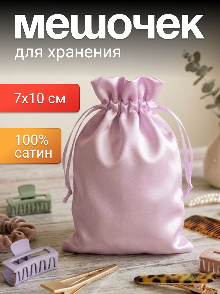 Атласный мешочек для подарков и хранения вещей 7×10 см нежно-розовый