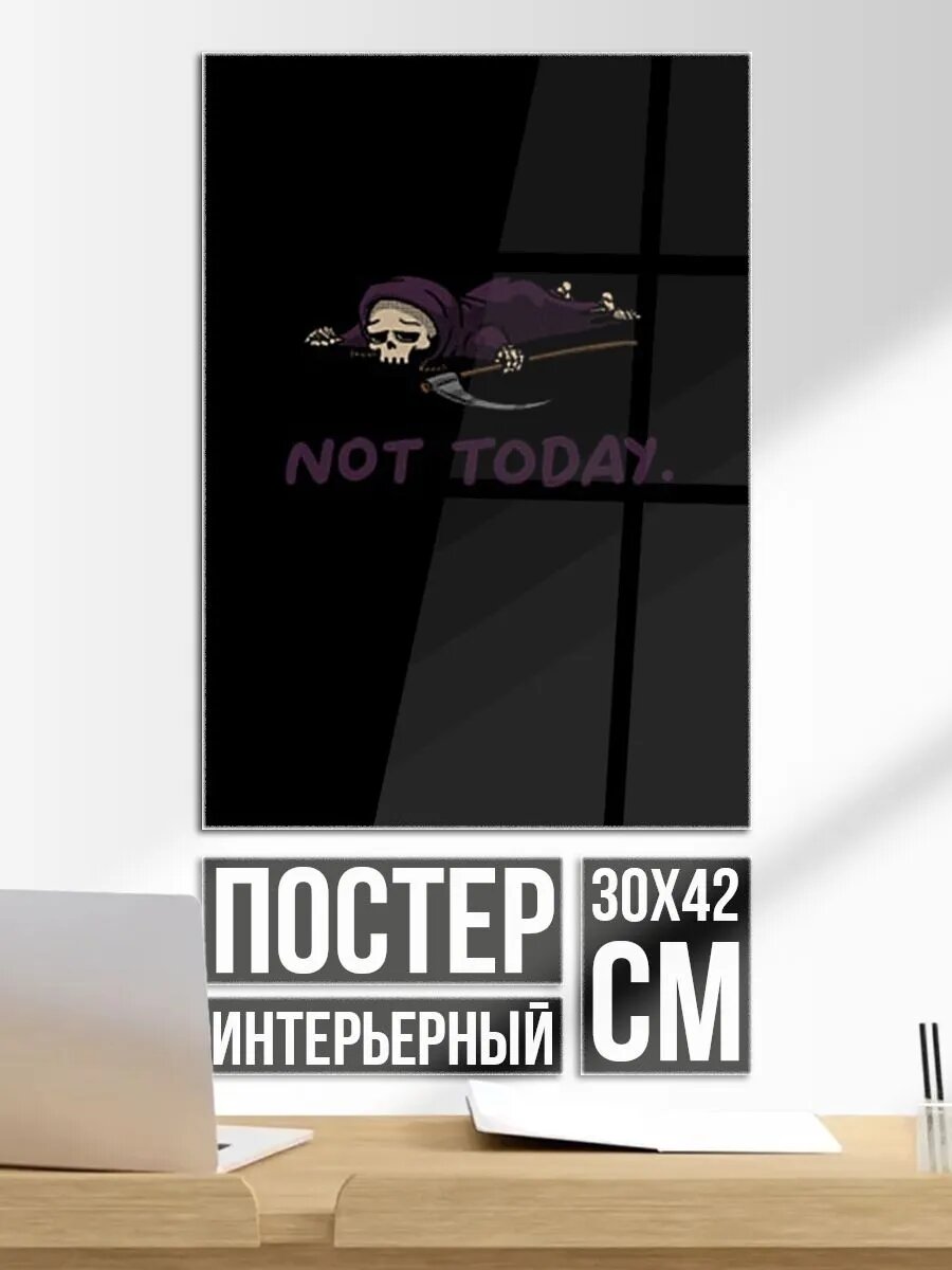 Постер на стену Не сегодня - уставшая смерть