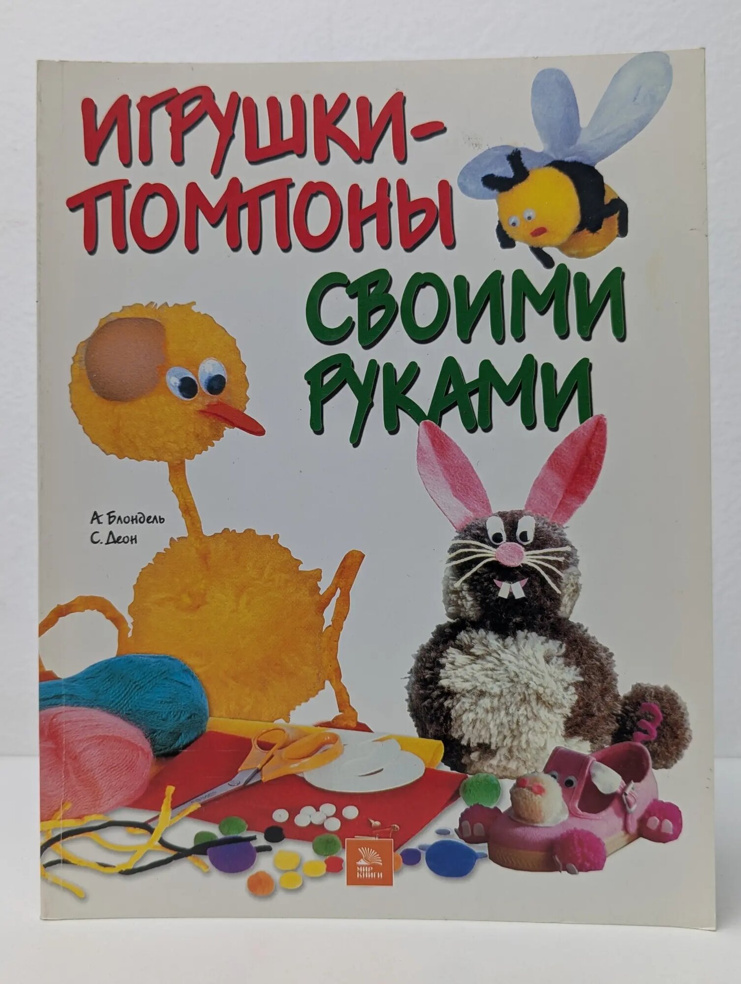 Игрушки-помпоны своими руками Блондель Анник, Деон Сандрин 2006