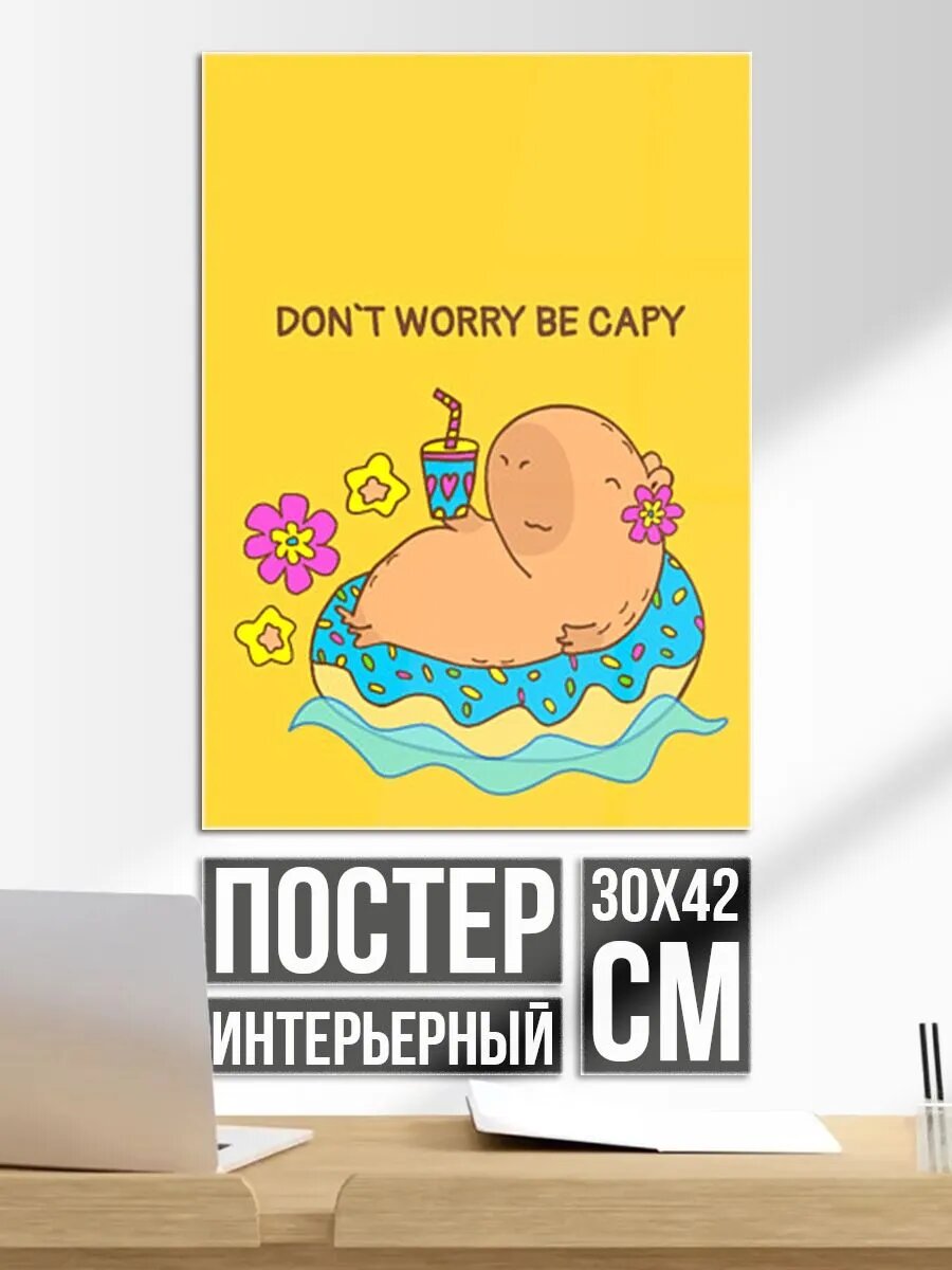 Постер на стену Капибара don t worry be capy
