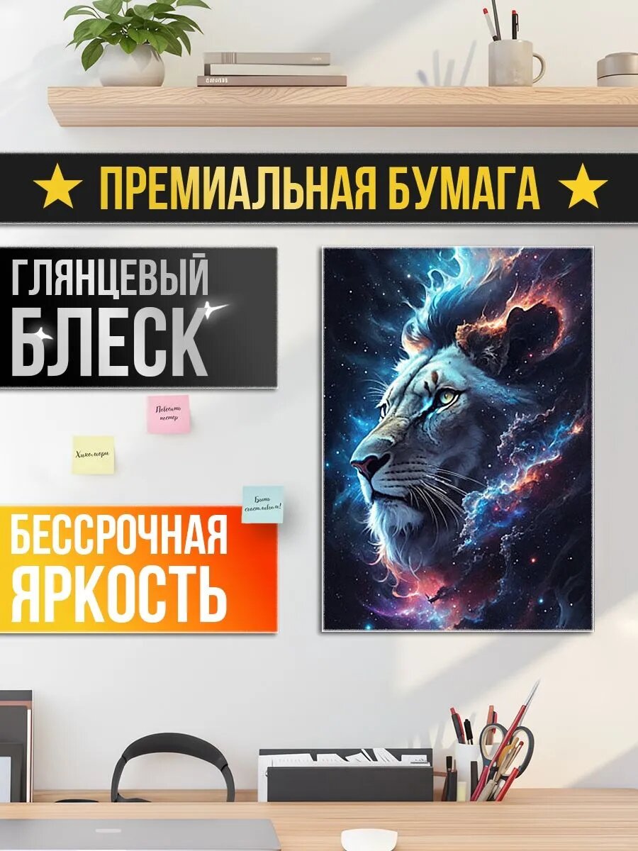 Постер на стену Galactic lion — фото 1