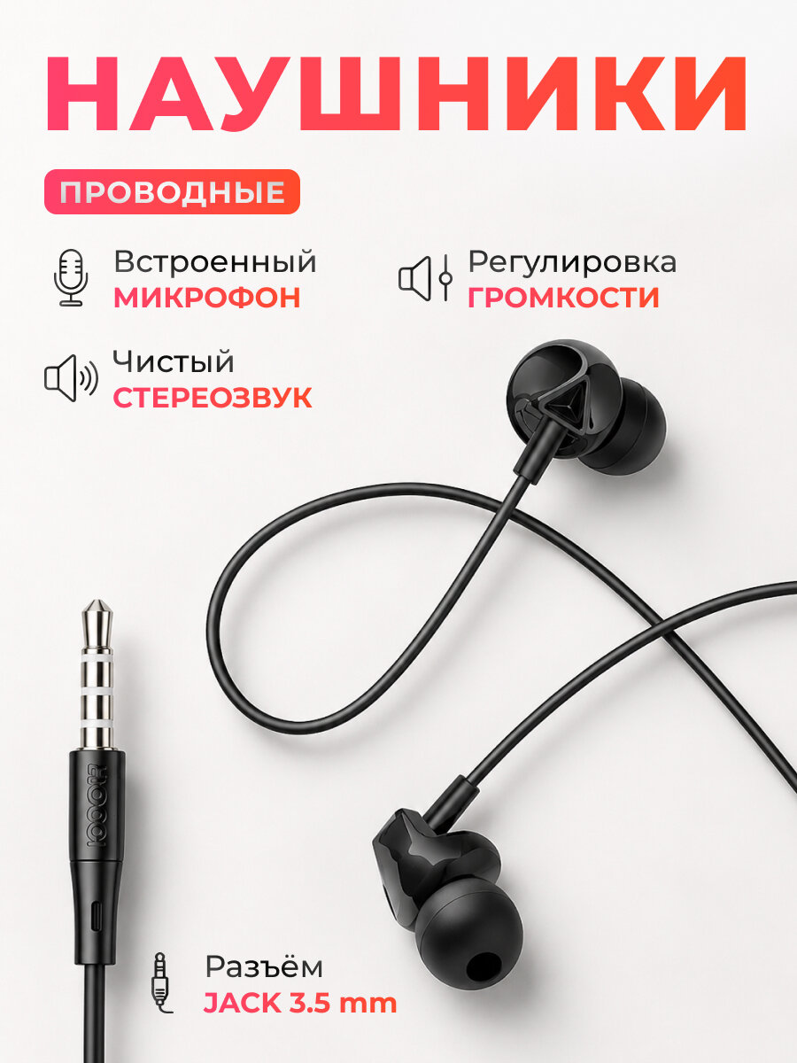 Проводные наушники Hoco M60 с микрофоном (черный), 120 см, jack 3.5 мм