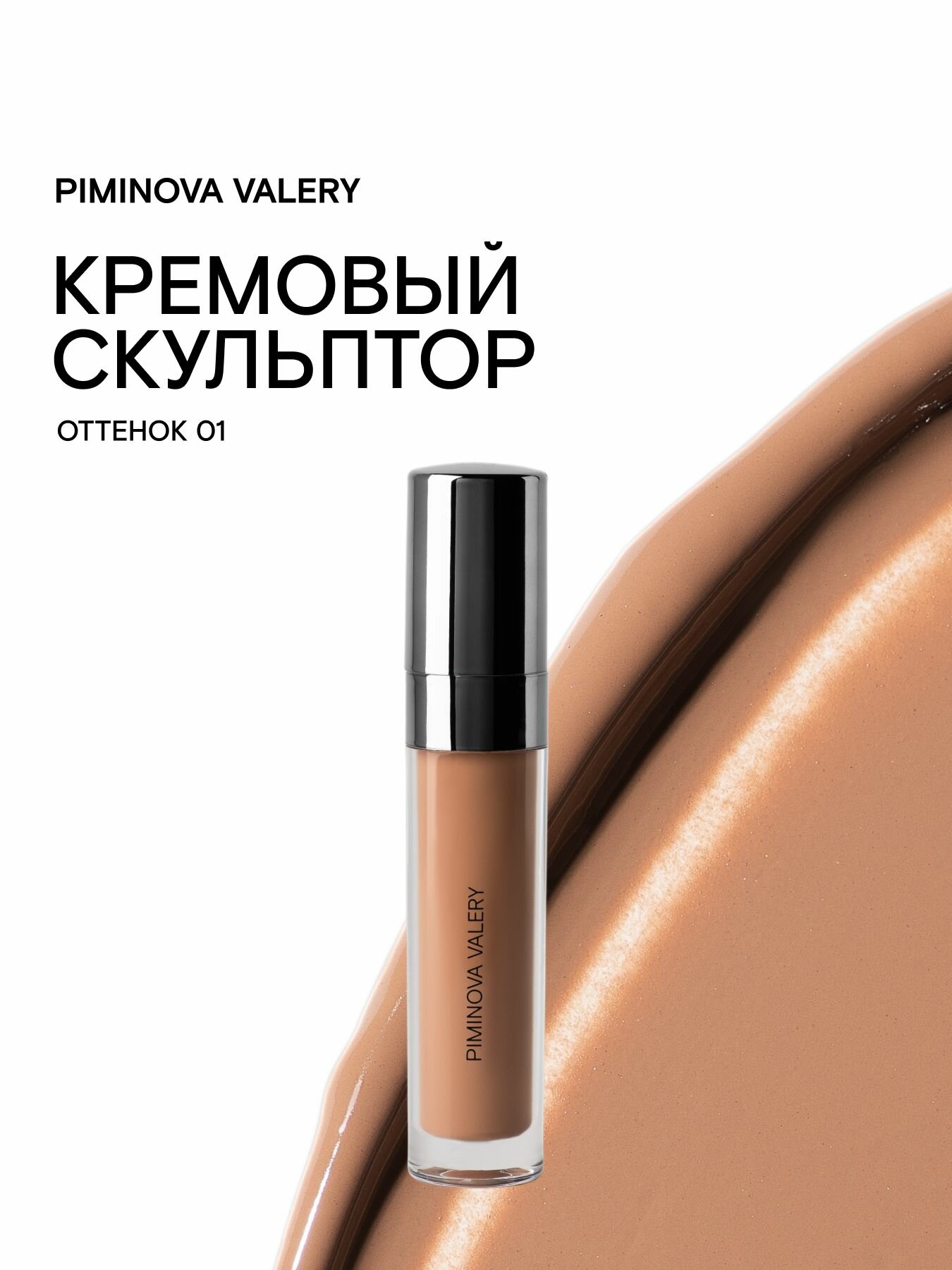 PIMINOVA VALERY Кремовый скульптор для контуринга лица 01 WELL-KNOWN