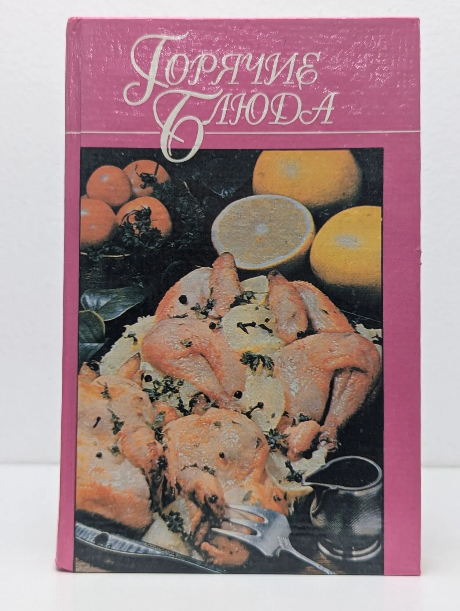 Домашняя кулинария. Горячие блюда из мяса Ильич Наталья Петровна (сост.) 1995