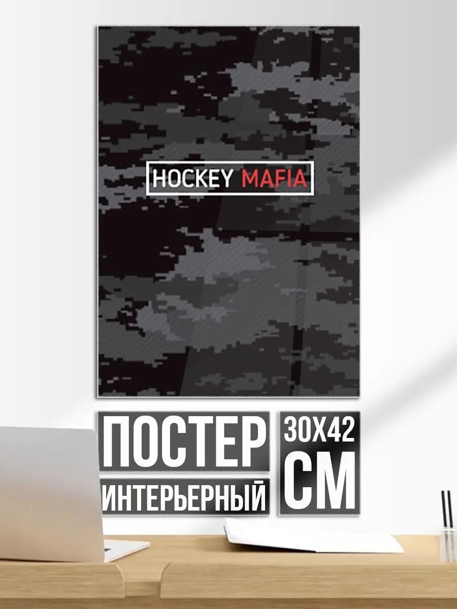 Постер на стену Hockey mafia