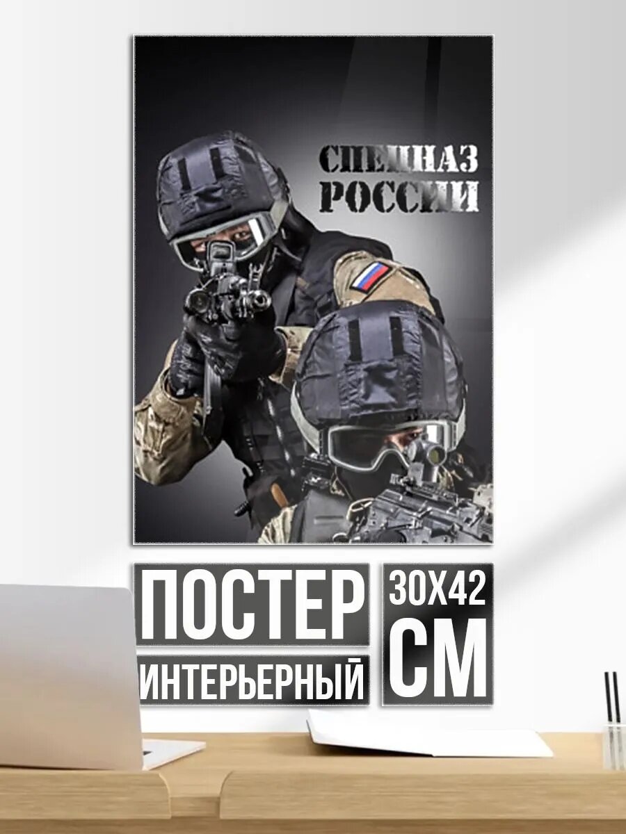 Постер на стену Спецназ России - штурмовики