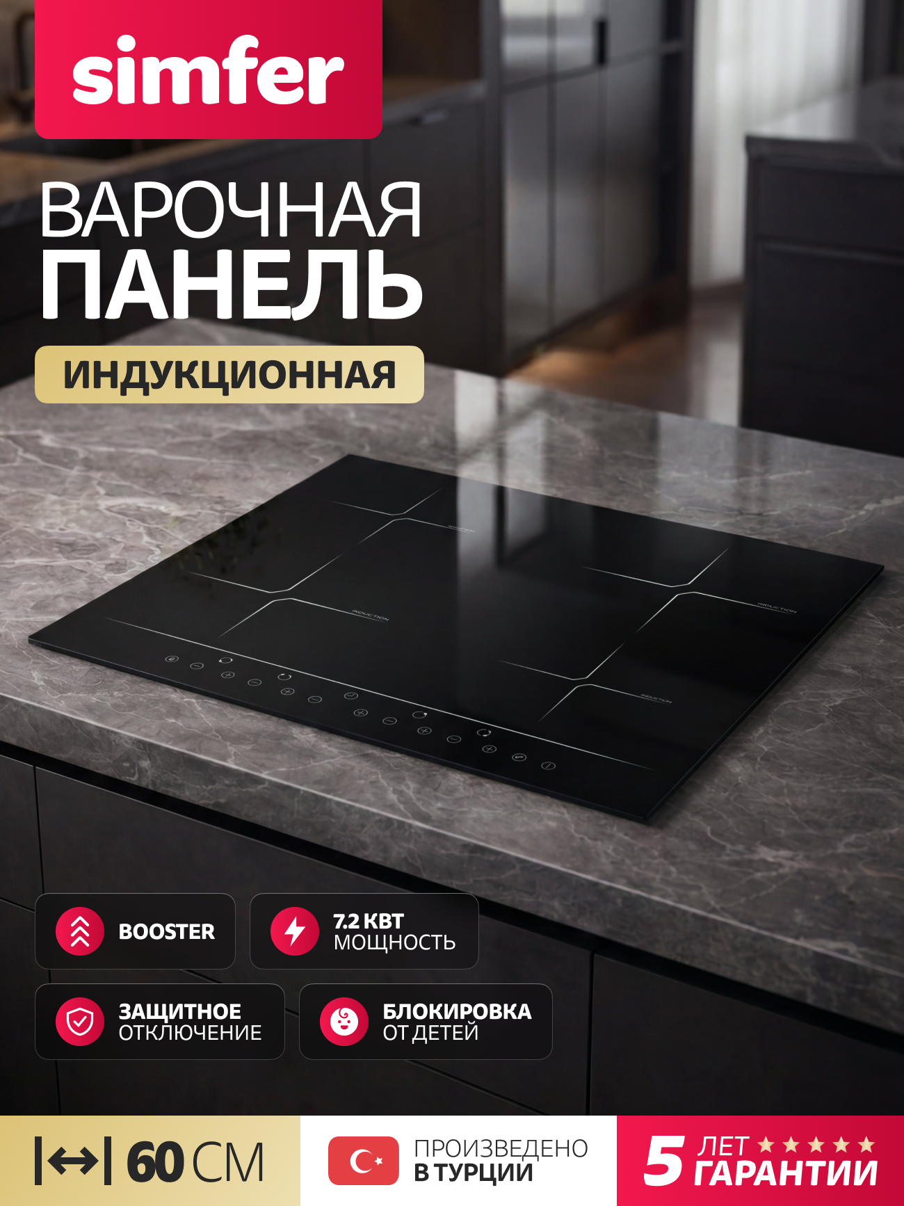 Индукционная варочная панель Simfer 60см, 9 режимов, блокировка, защитное отключение, функция Booster, 5 ЛЕТ гарантия