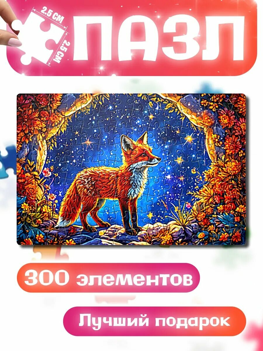 Пазлы для детей и взрослых Лиса и звездное небо