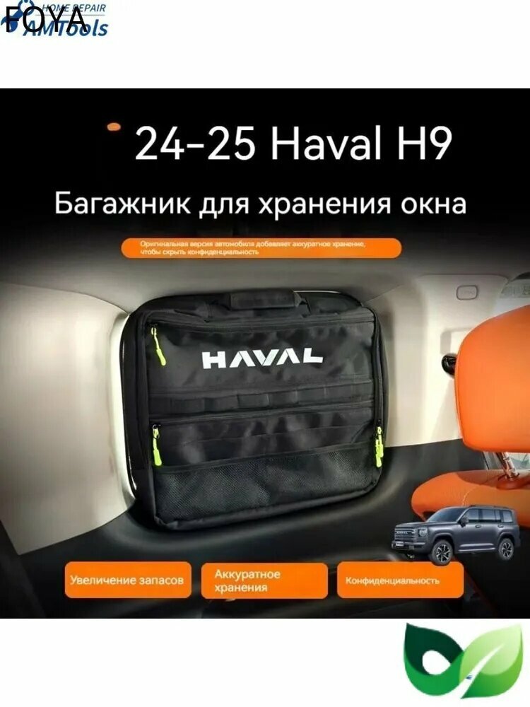 24-25 HAVAL H9 Сумки для хранения по обеим сторонам задней двери