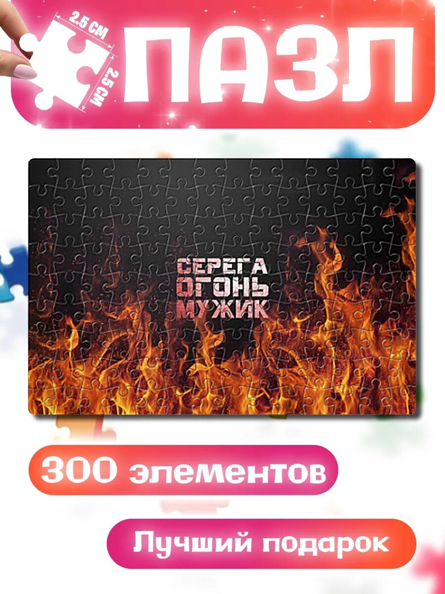 Пазлы для детей и взрослых Серега огонь мужик