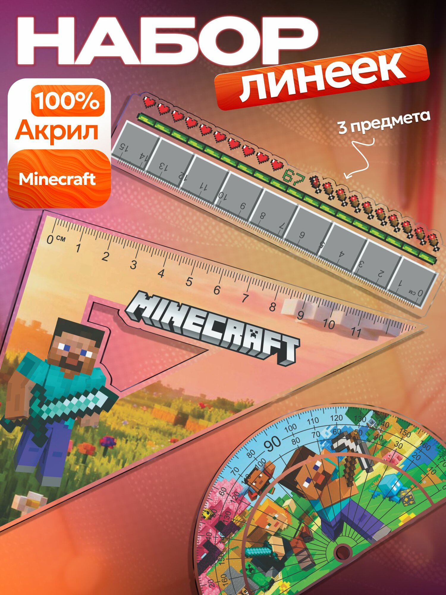 Набор линеек Minecraft