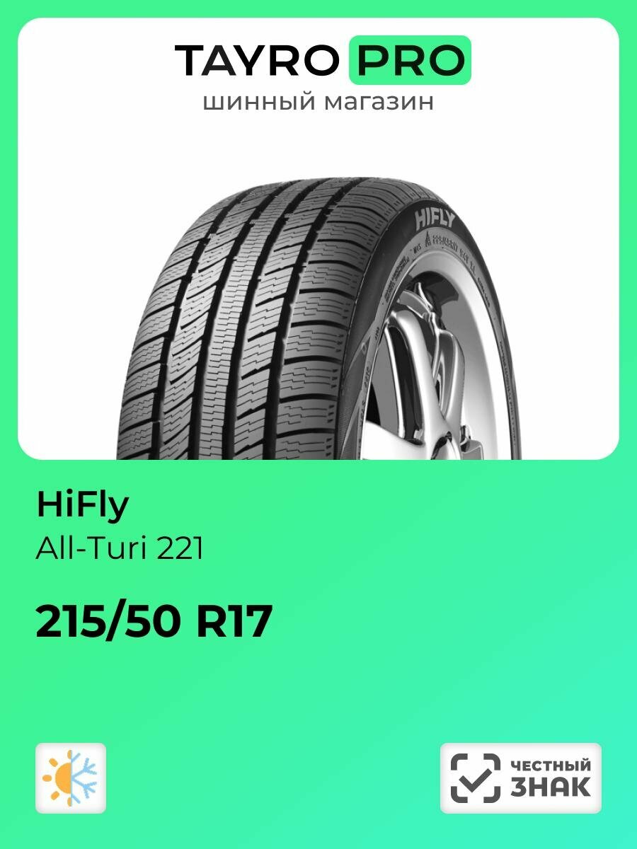 Всесезонные шины HiFly All-Turi 221 215/50 R17 95V, уровень шума ~79дБ ( арт. 500H1039)