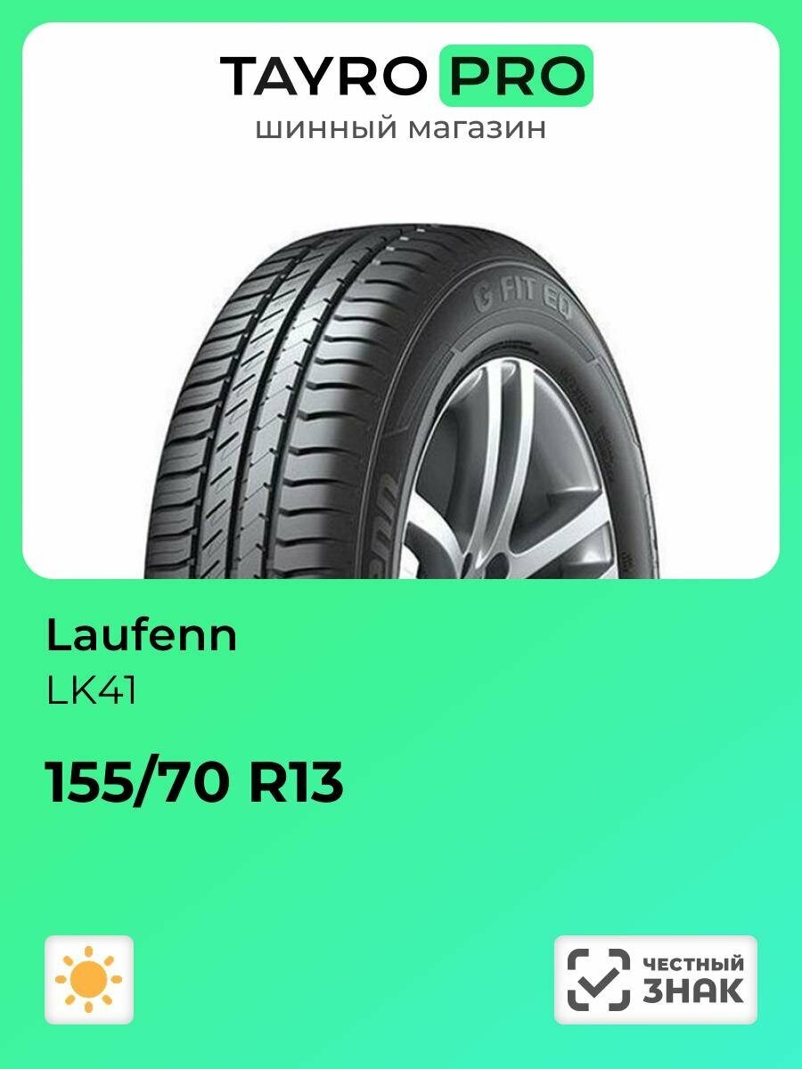 Летние шины Laufenn LK41 155/70 R13 75T, уровень шума ~78дБ ( арт. 1033779)