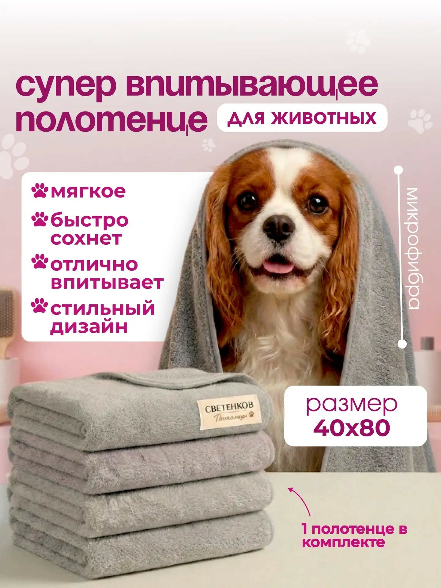 Полотенце для собак, супервпитывающее из микрофибры, M 40х80