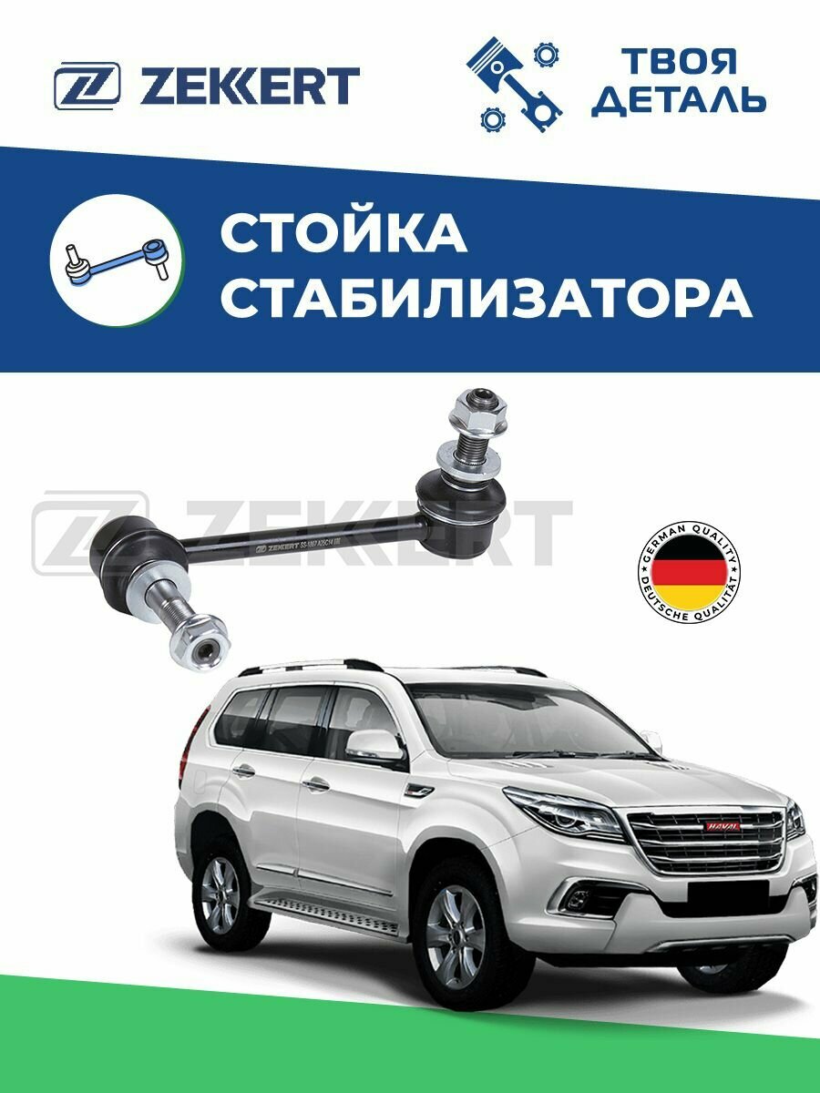 Стойка стабилизатора передняя левая на Haval H9 14-