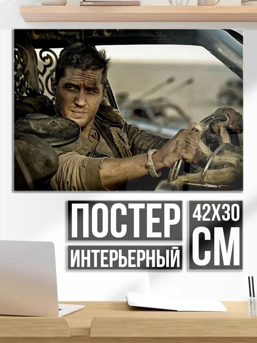Плакат постер Безумный Макс дорога