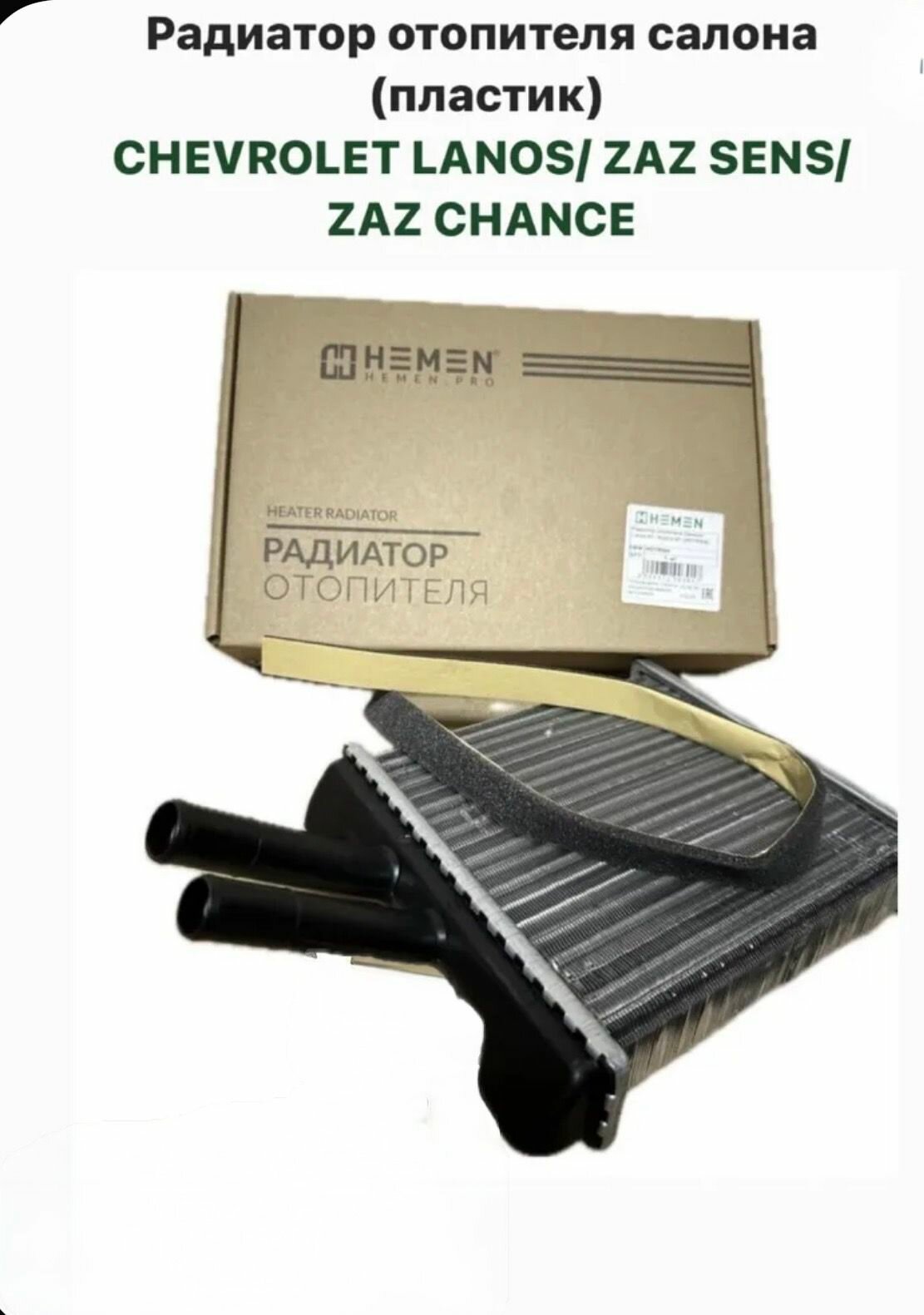 Радиатор отопителя салона (пластик) CHEVROLET LANOS ZAZ SENS ZAZ CHANCE Шевролет Ланос ЗАЗ Сенс ЗАЗ Шанс