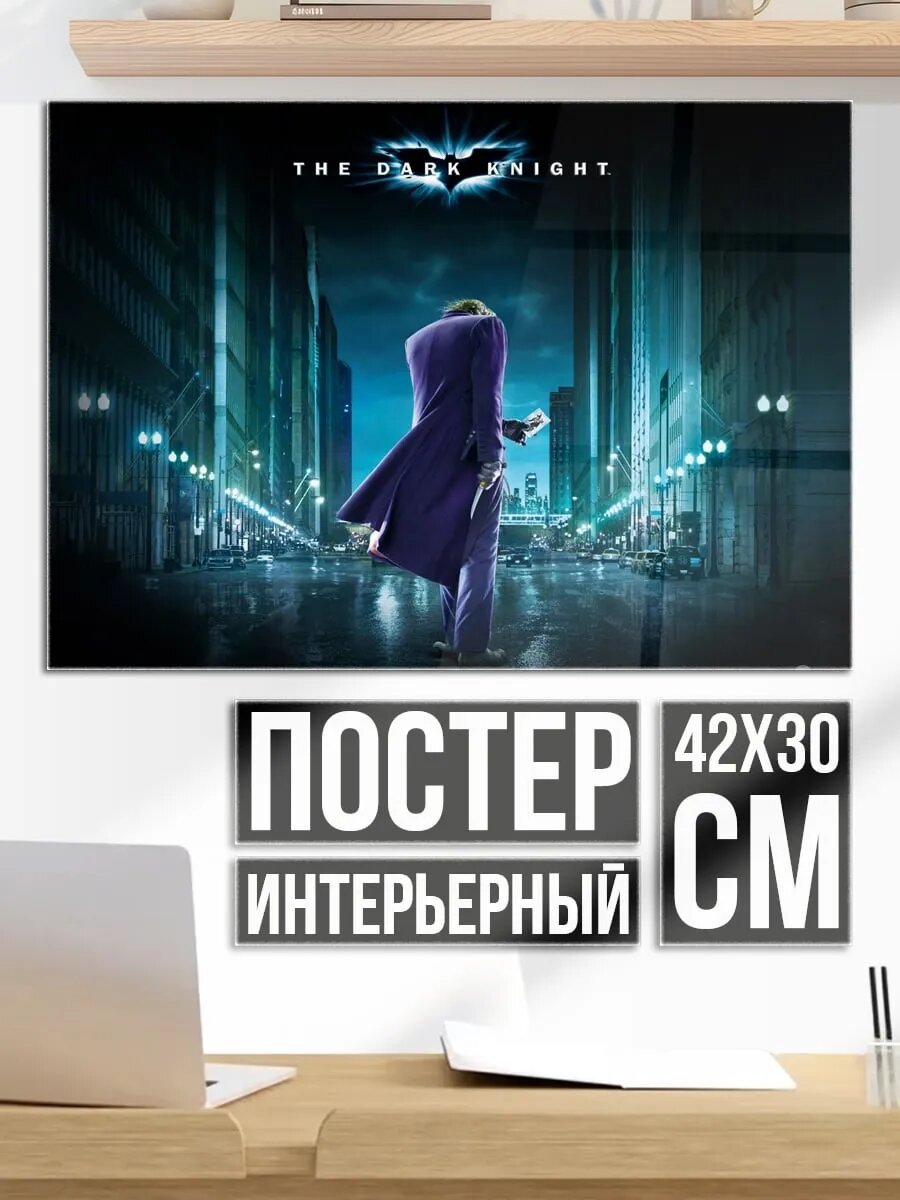 Плакат постер Джокер Темный Рыцарь