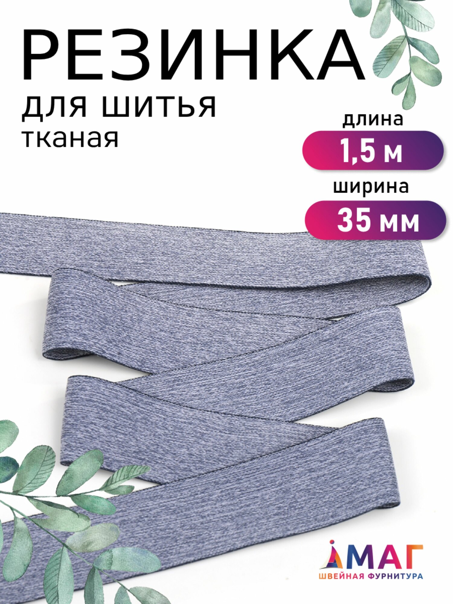 Резинка бельевая тканая ширина 35 мм длина 1,5 метра для мужских трусов и боксеров цвет голубой Меланж