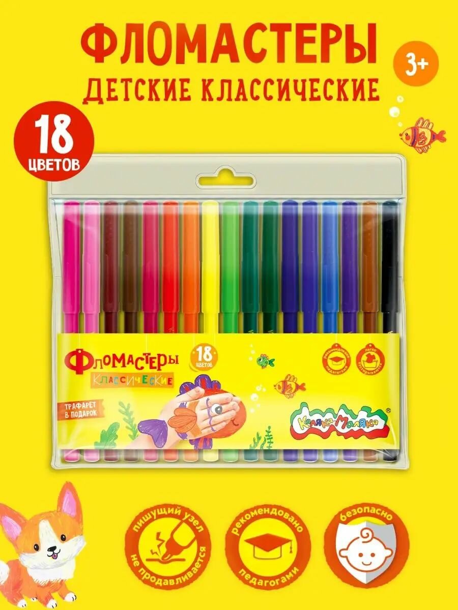 Фломастеры для рисования 18 цветов, классические Каляка-Маляка