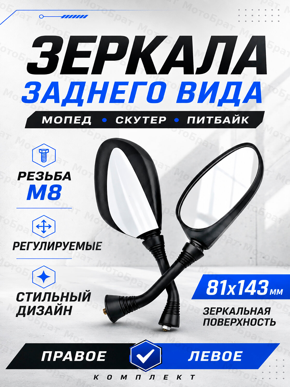 Зеркала заднего вида на мопед скутер мотоцикл (d-8мм)