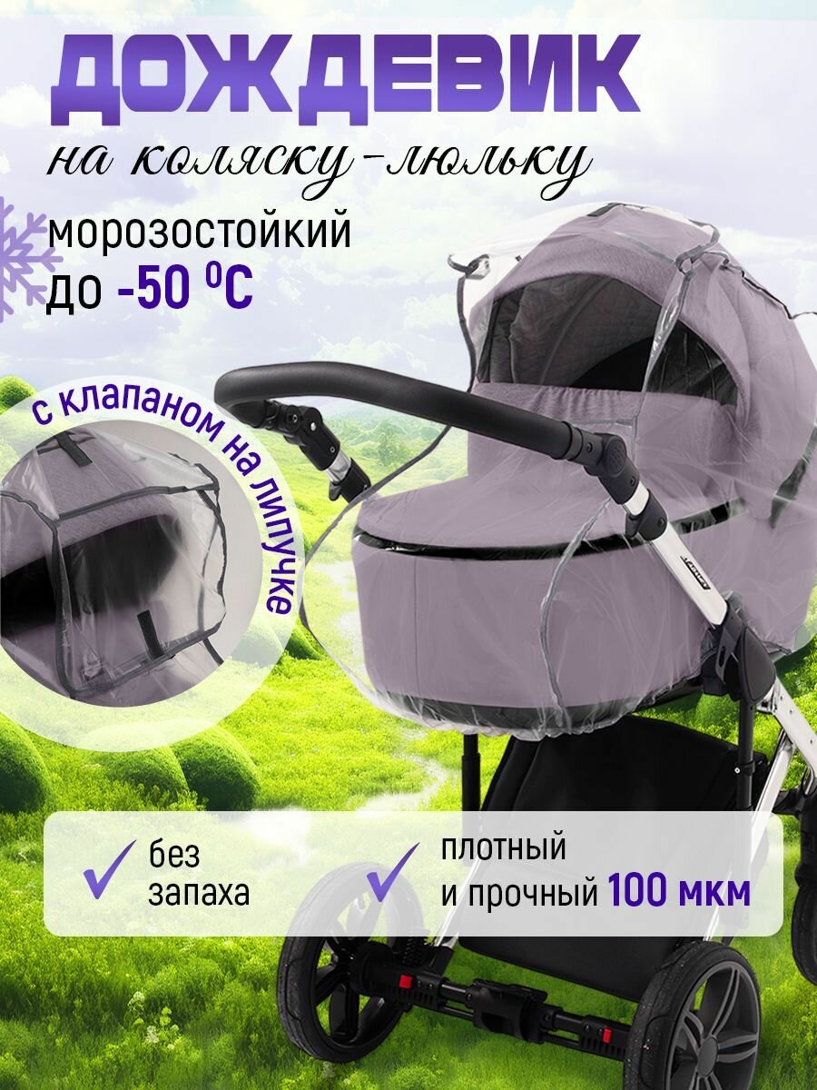 Дождевик для коляски защита от дождя накидка на коляску