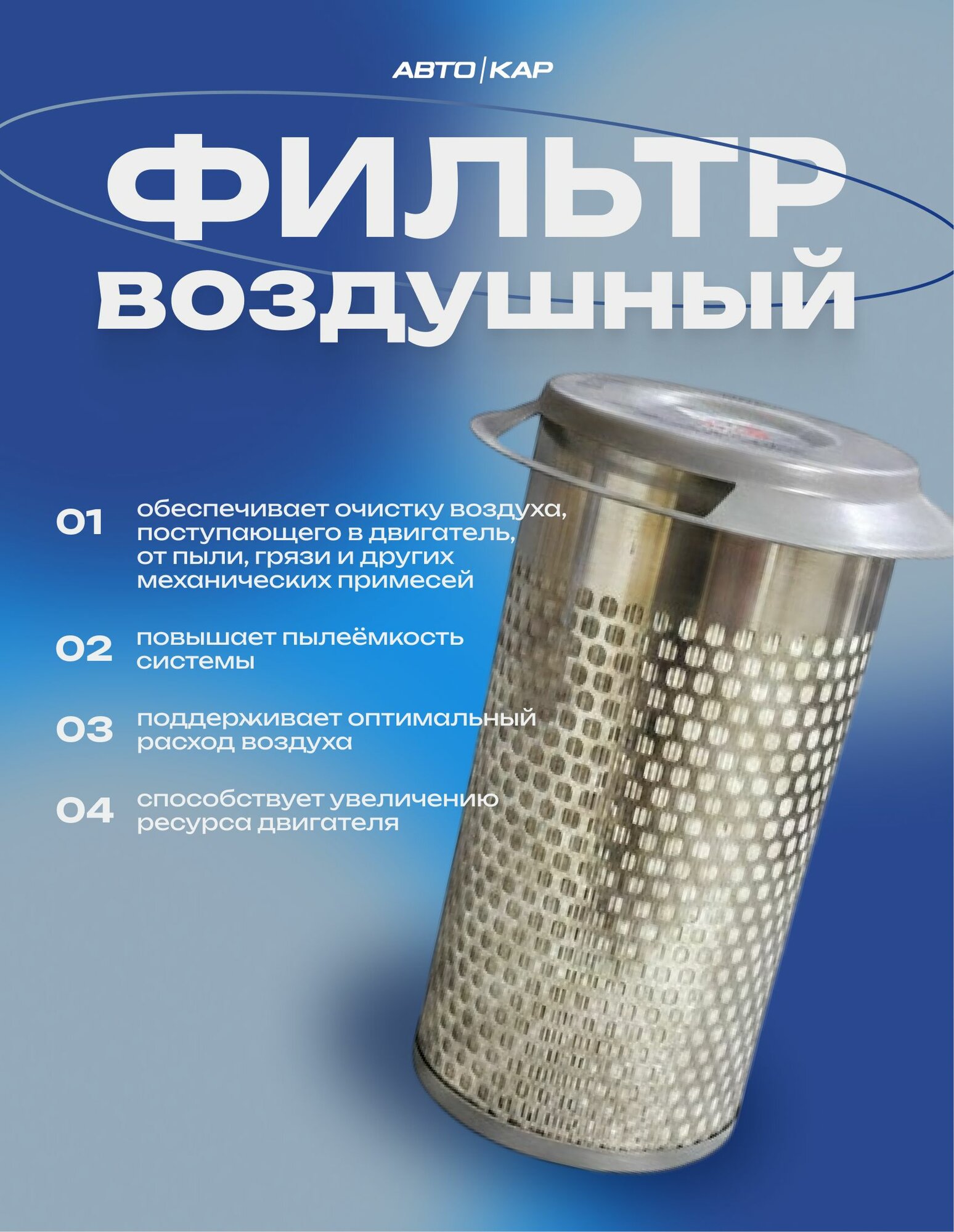 Фильтр воздушный KW1122 (A-7980)