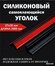 Плинтус для столешницы