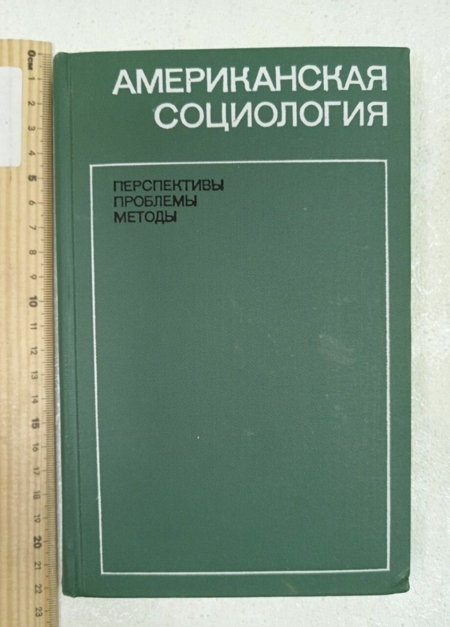 Американская социология. Перспективы, проблемы, методы