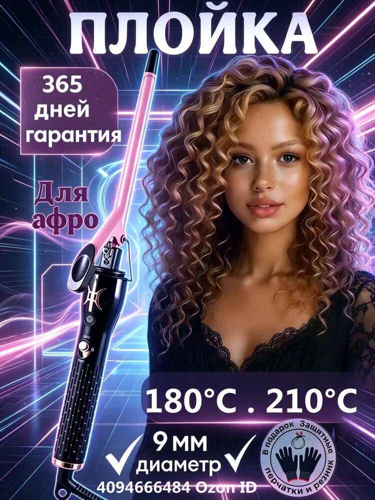 Плойка для волос 9 мм для афро и кудрей, стайлер для тонких локонов