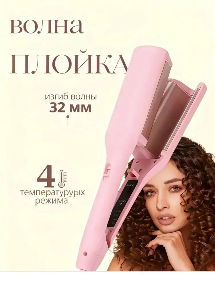 Розовая Мгла 32 мм Волнистый Плойка 2в1