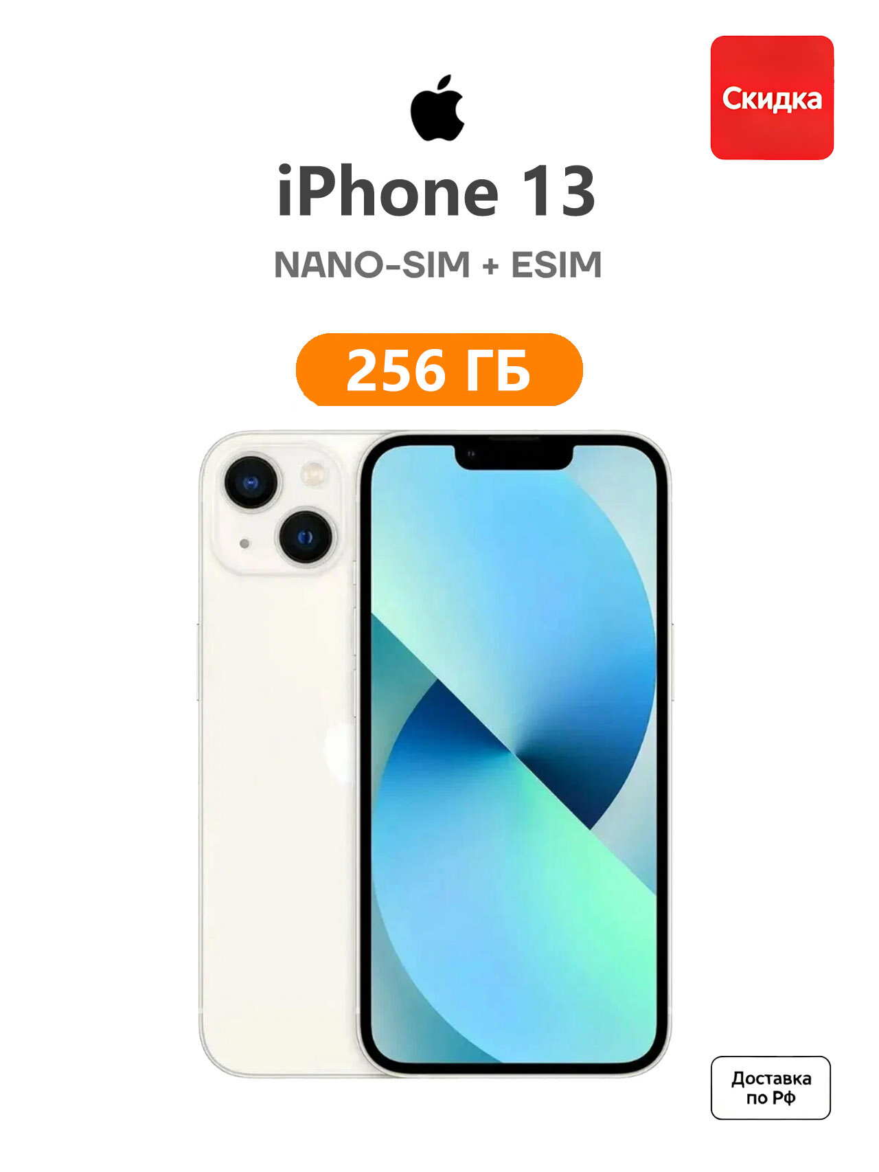 Смартфон Apple iPhone 13 256 ГБ, Dual: nano SIM + eSIM, бесплатная доставка