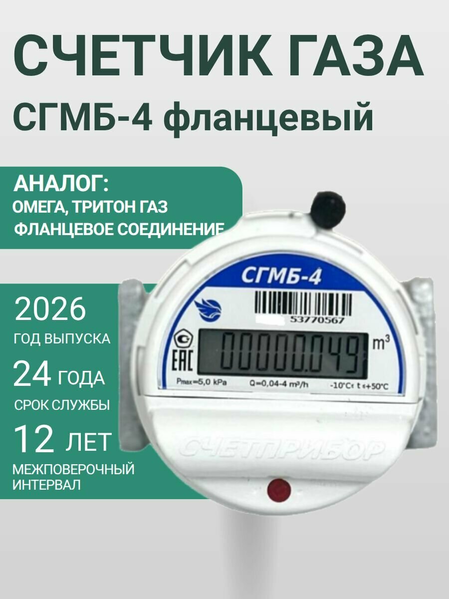 Газовый счетчик СГМБ-4 с фланцевым соединением, 2026 г. левый правый, Омега G4, тритон-газ, СГР G-4, Омега G4