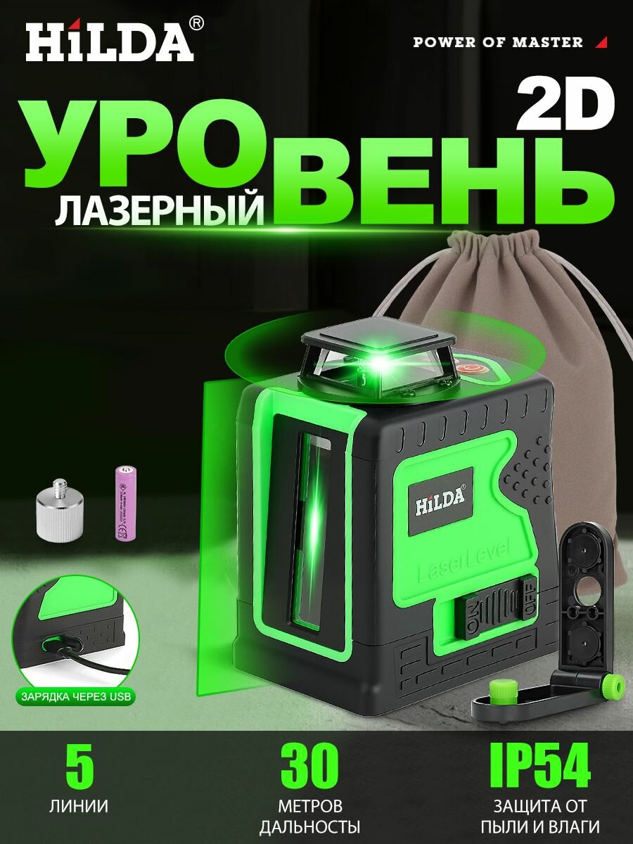 Лазерный уровень, яркий зеленый луч,5 линии, дальность 30 м