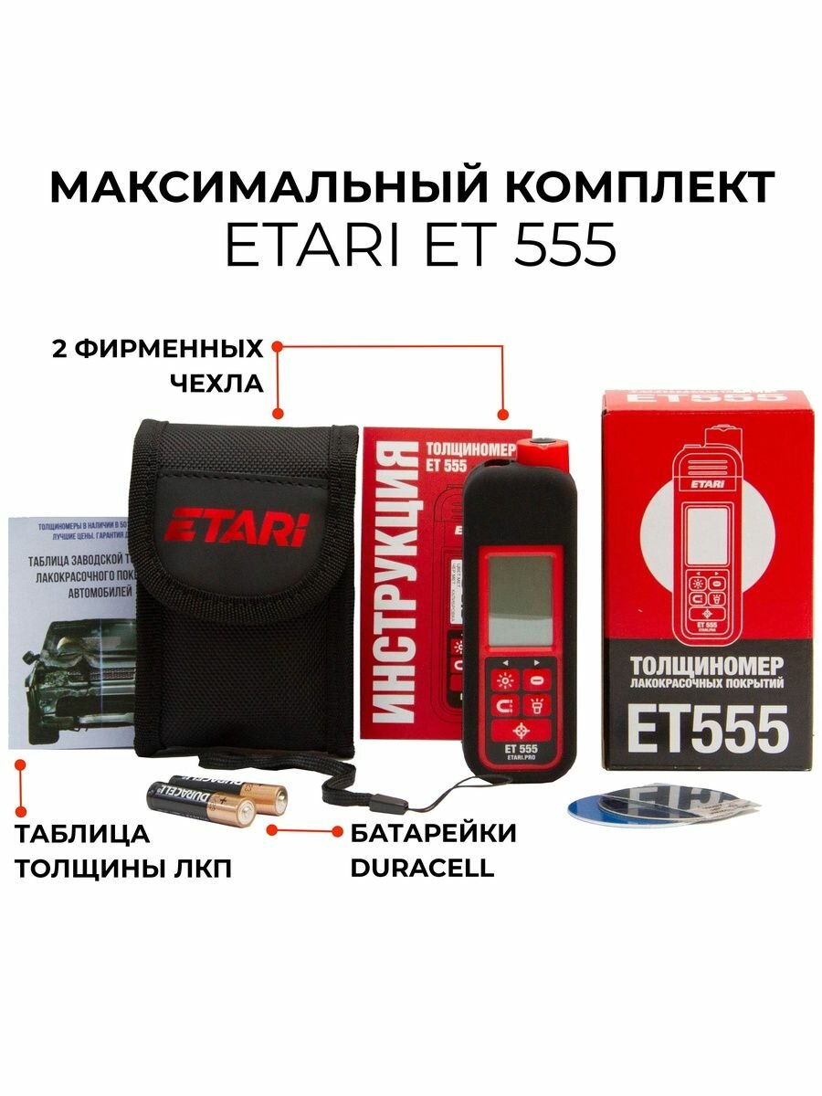 Толщиномер ETARI ET555 PRO (с комплектом чехлов)