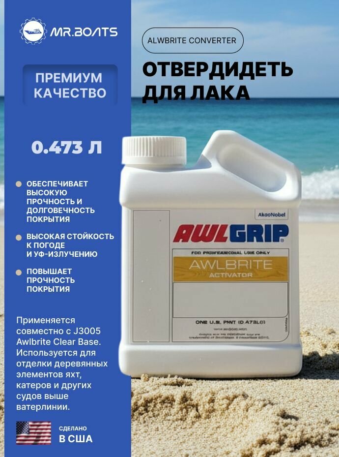 Отвердитель Awlbrite Converter для двухкомпонентного лака на основе Awlbrite Clear Base 0,473 л
