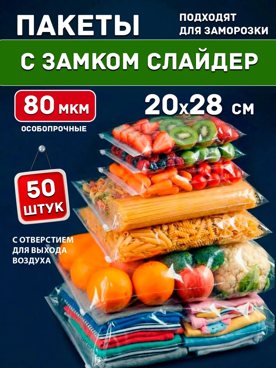 Зип пакеты упаковочные универсальные с отверстием для одежды и продуктов 20х28см 80мкм 50шт