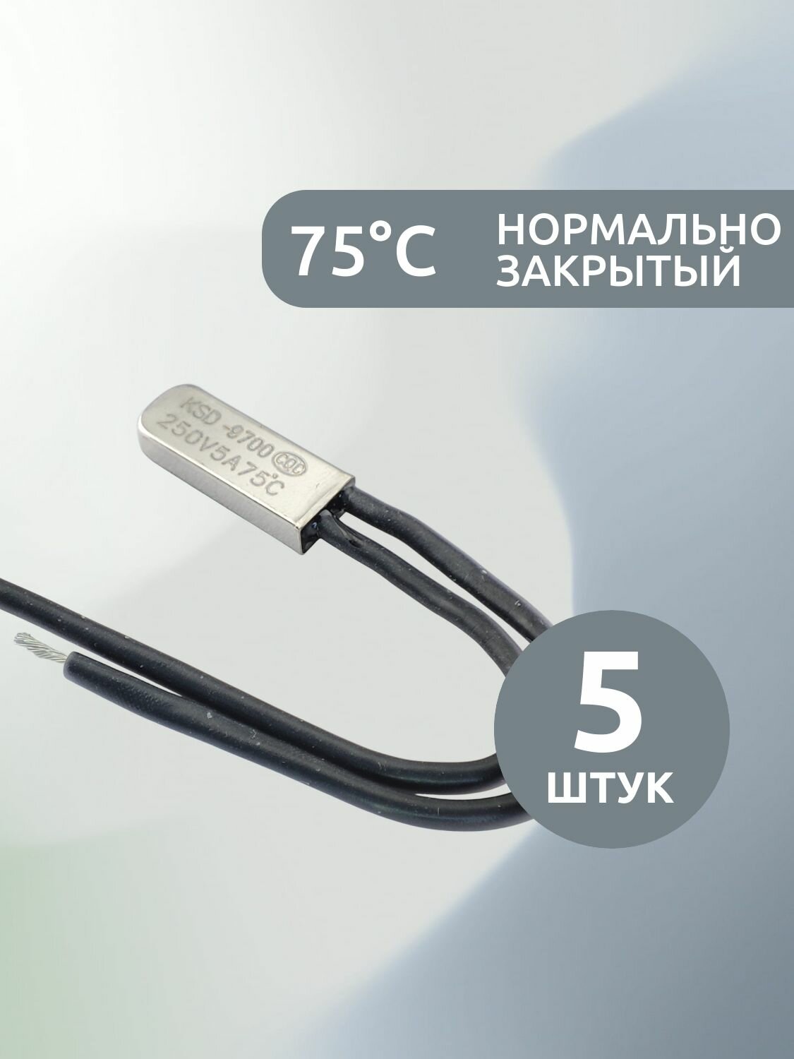 Термостат 75 C, NC, 5A, 250V, KSD9700, 5 штук