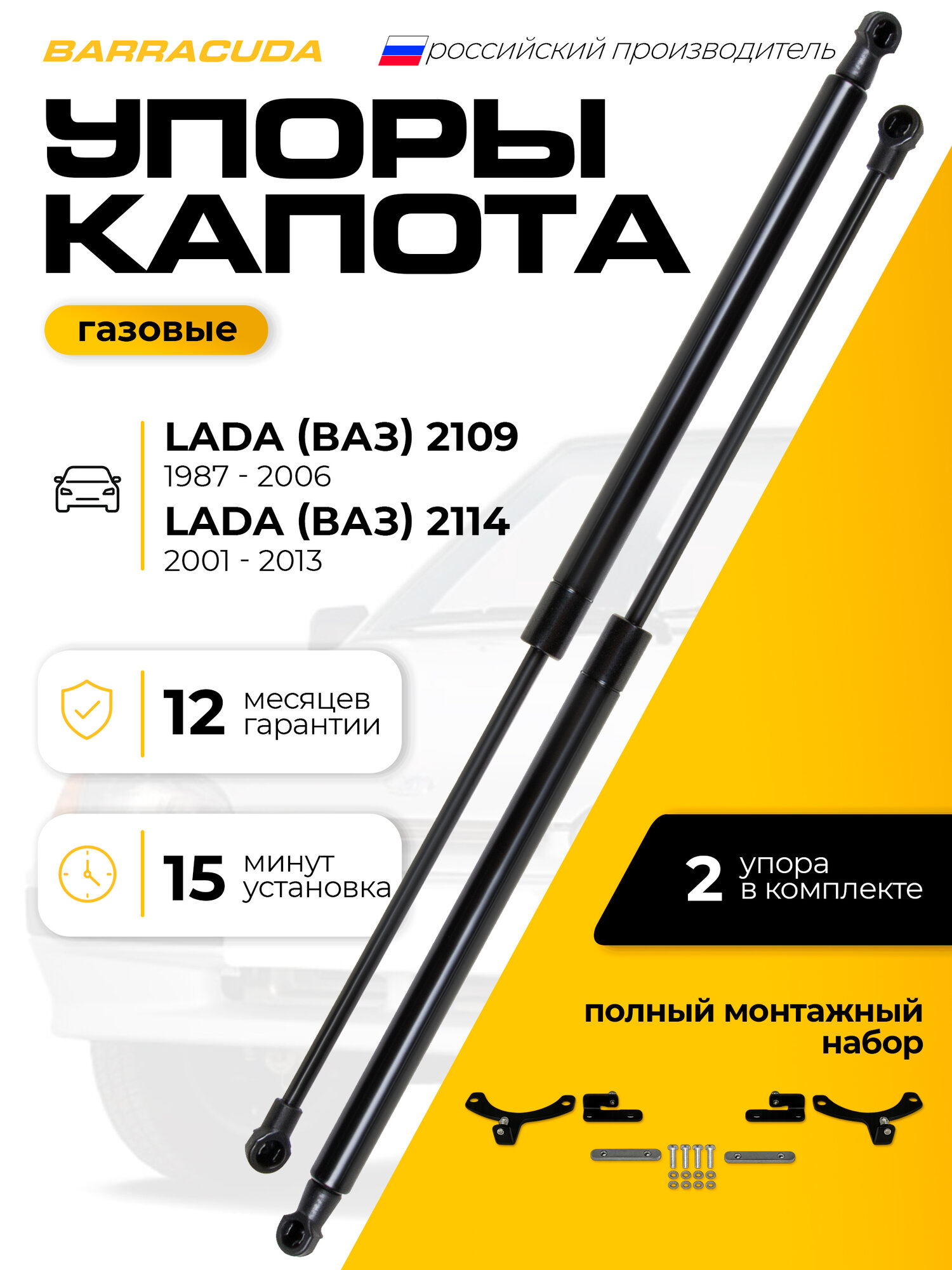 Газовые упоры капота Barracuda для Lada (ВАЗ) 2109 I 1987-2006/2114 I 2001-2013, 2 шт.