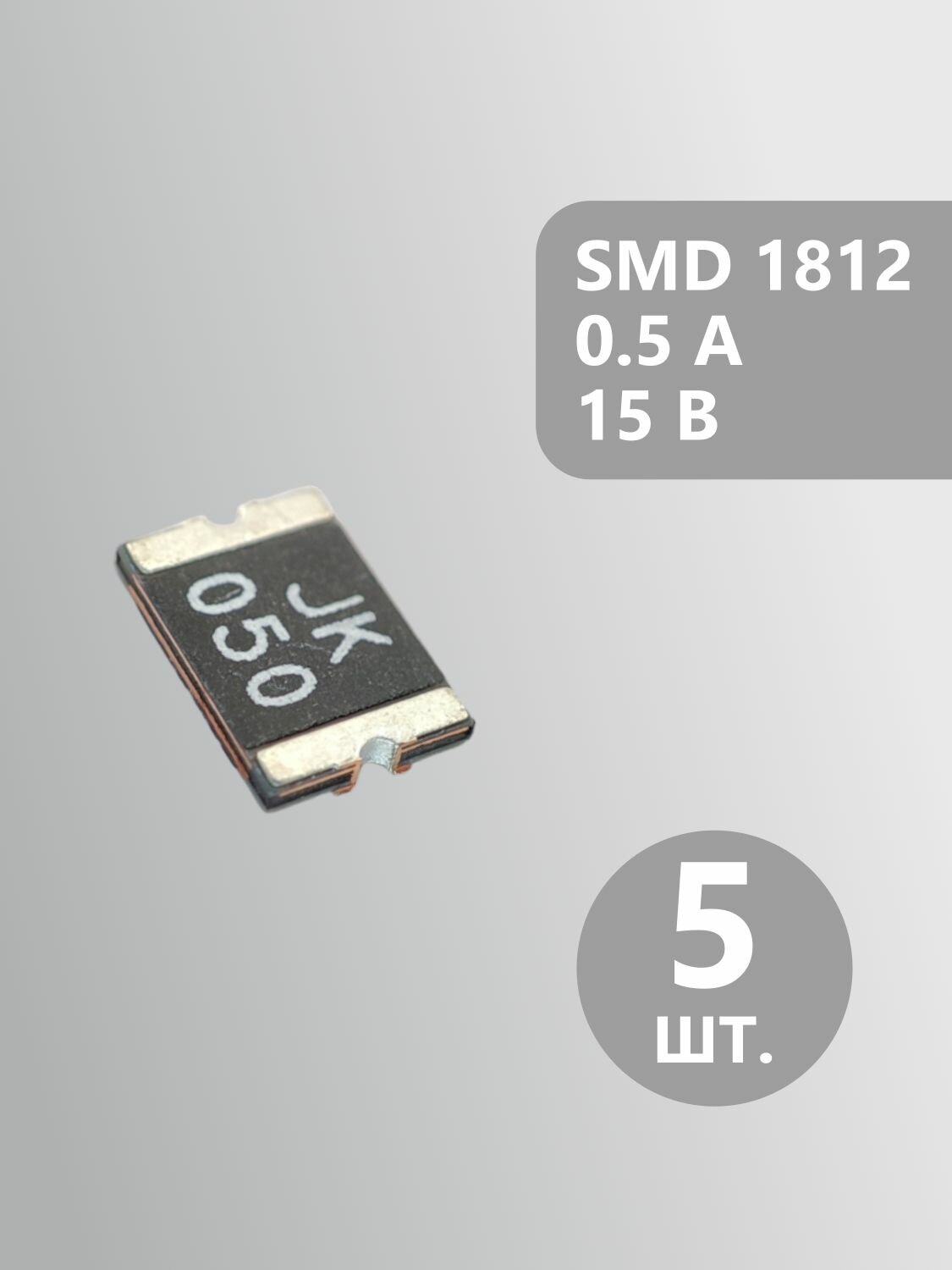 5шт. Предохранитель самовосстанавливающийся SMD 1812 0.5а, 15в, Jinrui JK-mSMD050