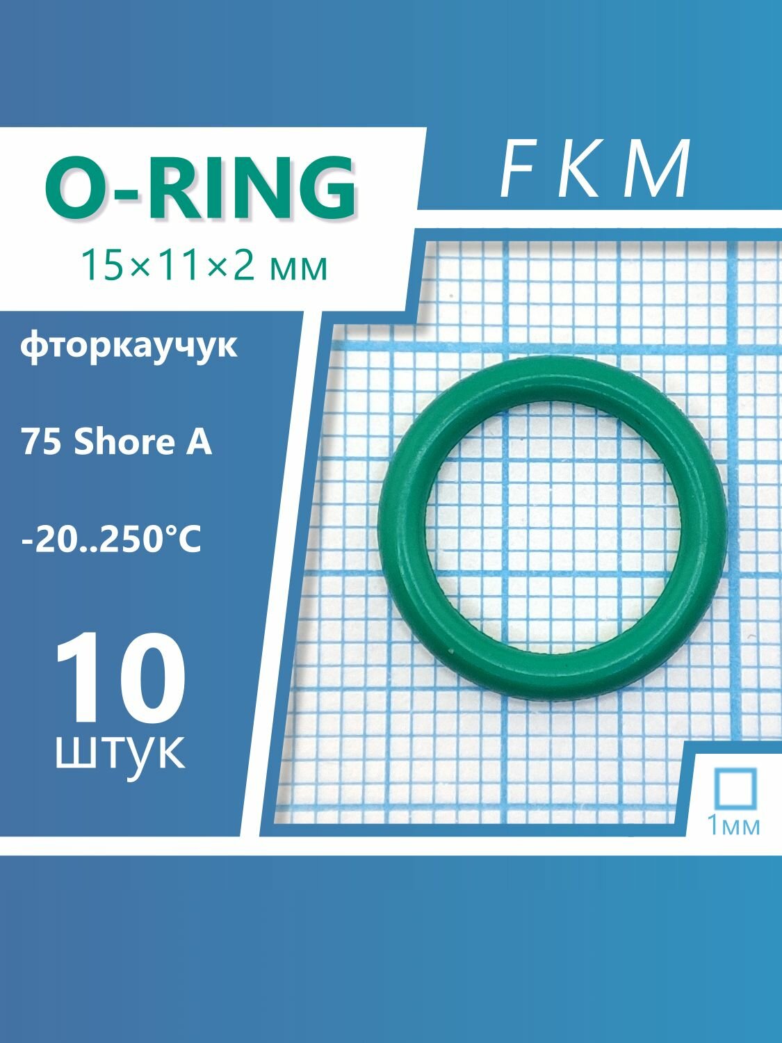 Уплотнительное кольцо O-Ring OD15мм, ID11мм, CS2мм, фторкаучук FKM, 10штук