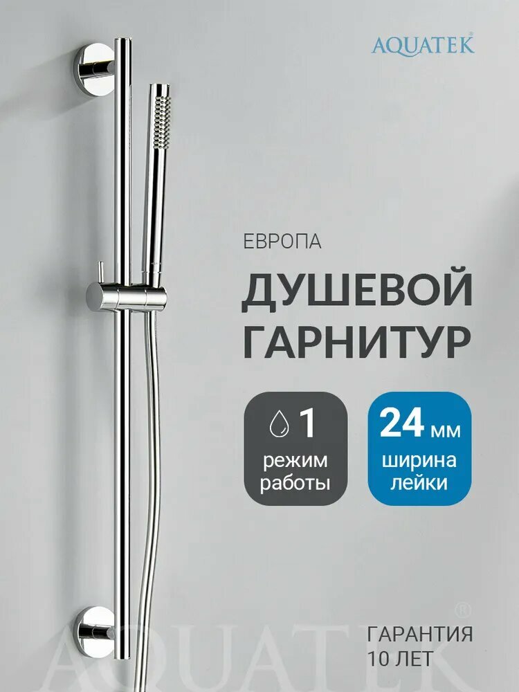 Душевой гарнитур Aquatek Европа AQ2012CR хром