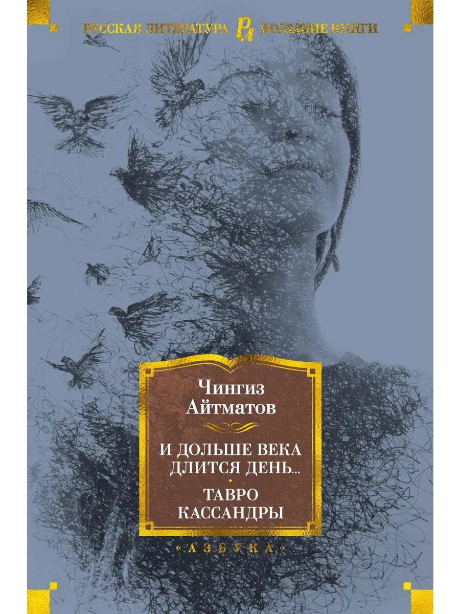 Книга И дольше века длится день. Тавро Кассандры