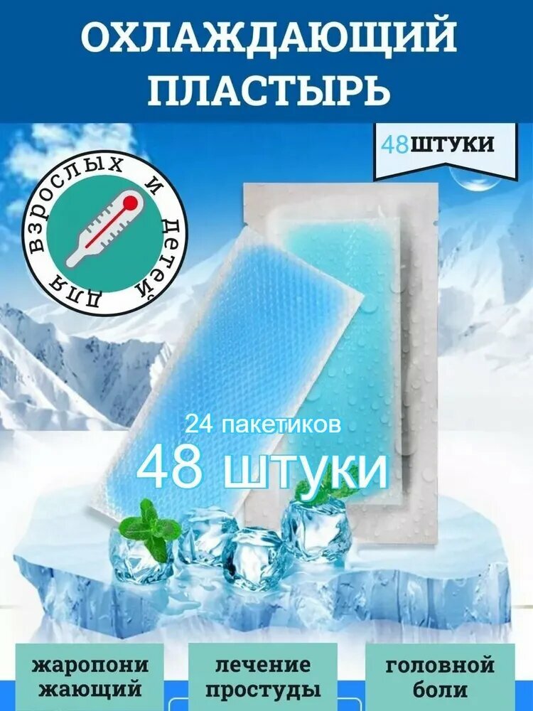 Пластырь охлаждающий от головной боли и мигрени, 12 см х 5 см (48 шт) - мгновенное облегчение!