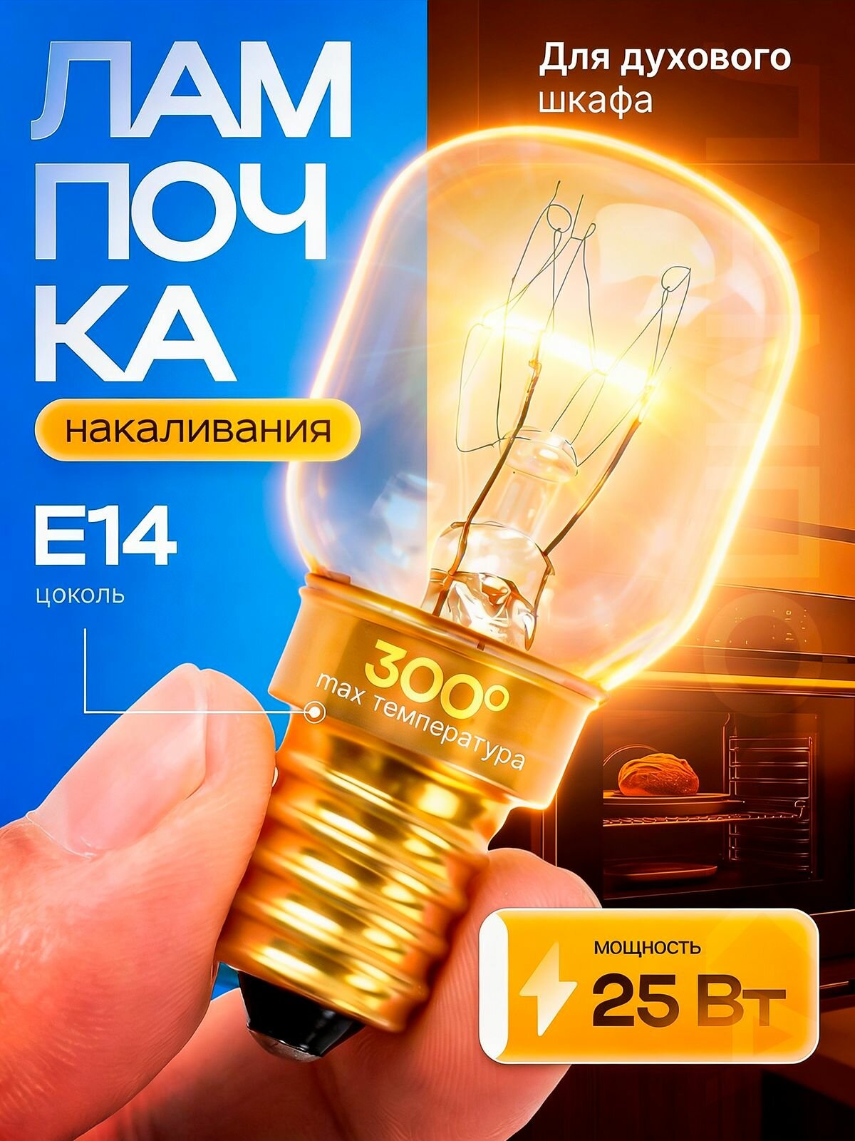 Лампочка для духовки 25вт Е14